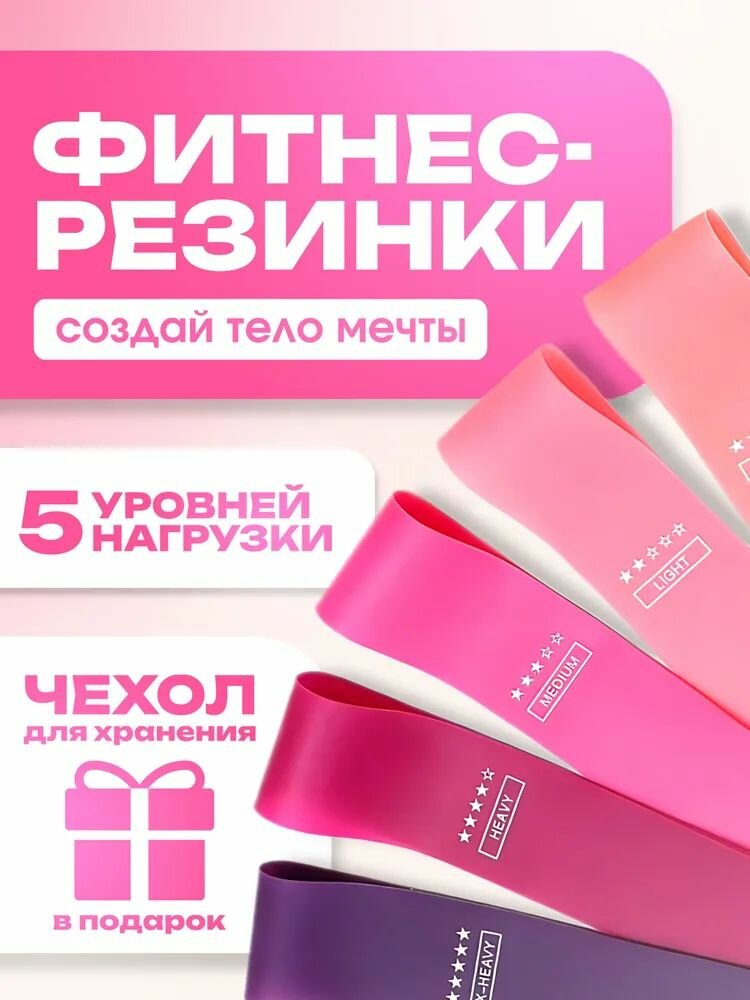 Резинка для фитнеса, 5 шт. Спортивный комплект лент для спорта, йоги, пилатеса. Фитнес резинки, цвет розовый