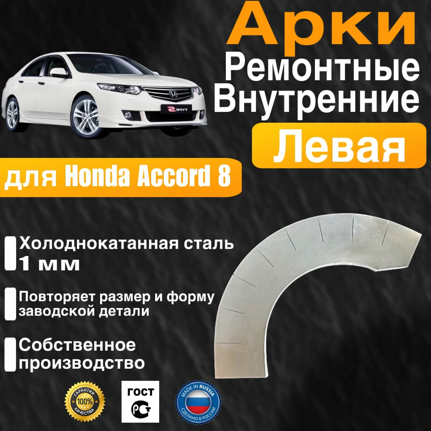 Внутренняя арка ремонтная задняя левая для автомобиля Honda Accord 8, 8 rest, Хонда Аккорд 8 поколение, 8 поколение рестайлинг, 2007-2013г, холоднокатанная сталь 1 мм