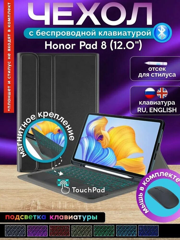 Чехол для планшета Honor Pad 8 (12.0") / Хонор Пад 8 с Bluetooth RGB клавиатурой с TouchPad + беспроводная мышка, черный