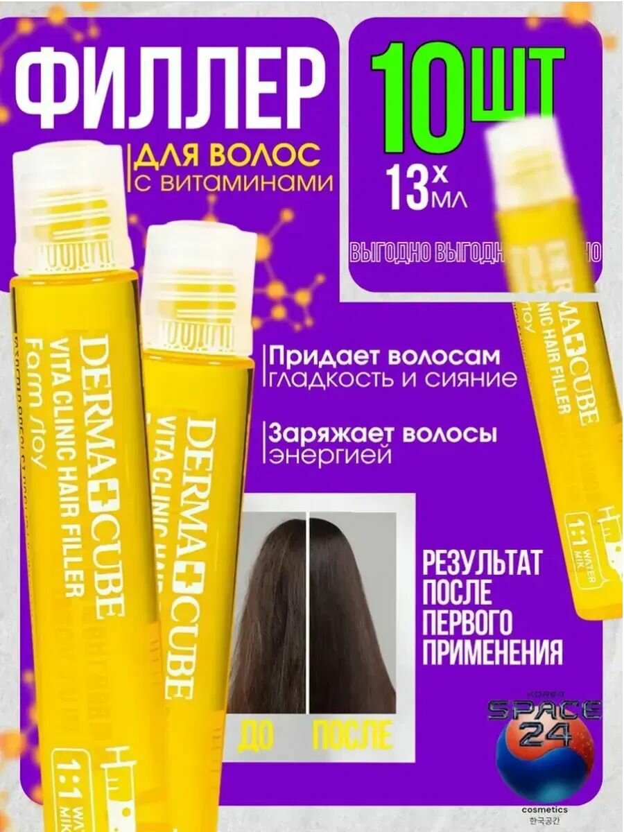 Филлер для волос с Витаминами 10 шт