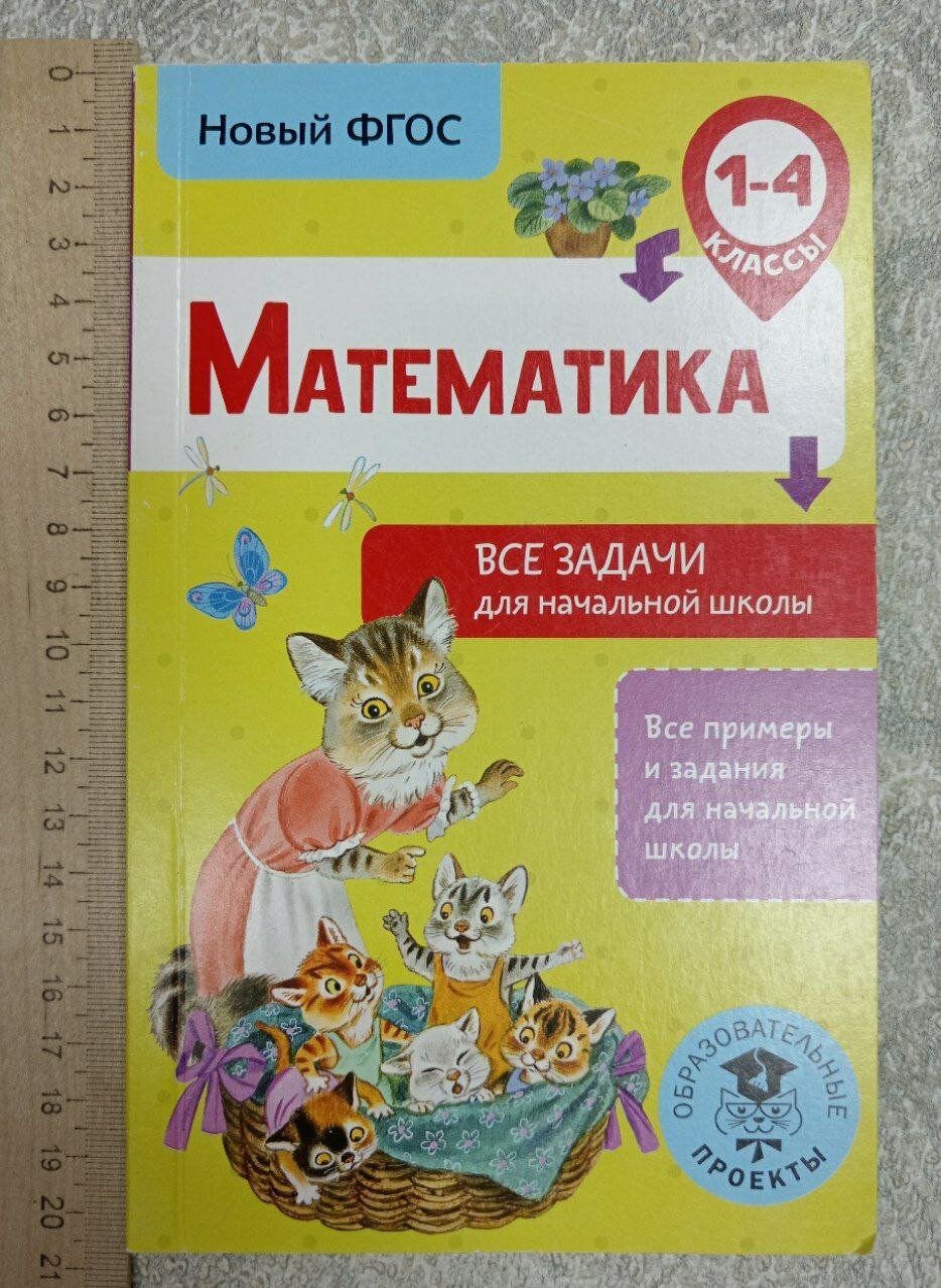 Математика. Все задачи для начальной школы. 1-4 классы