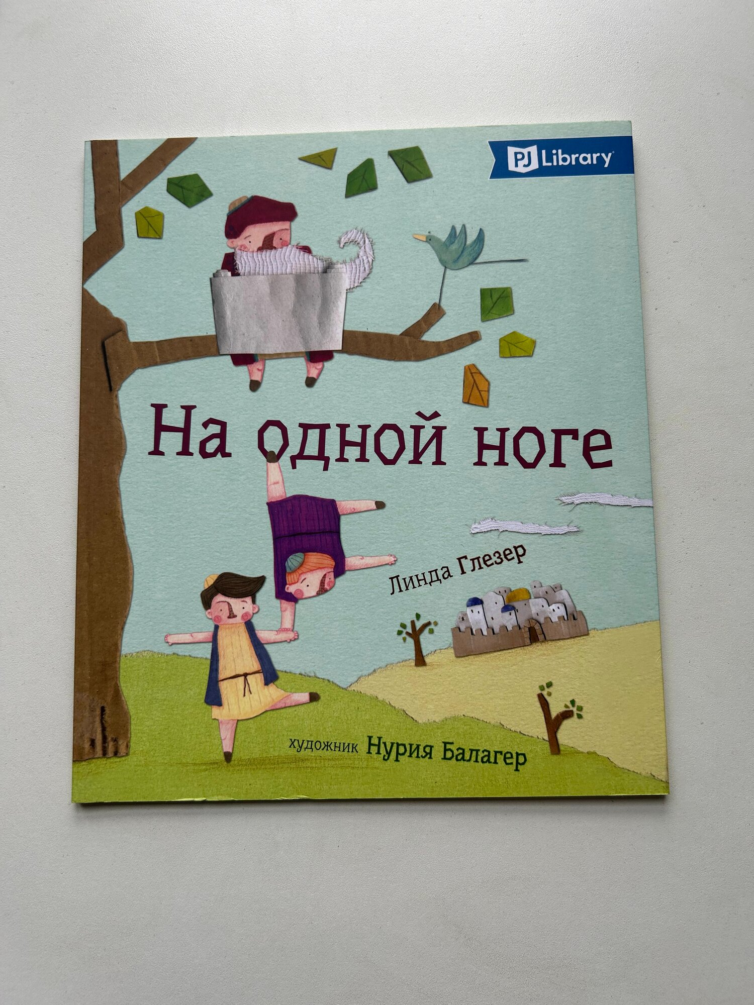 Книга На одной ноге. Художник Нурия Балагер. Из серии "Пижамная бибилиотечка". Издание 2020 года (second-hand книга)