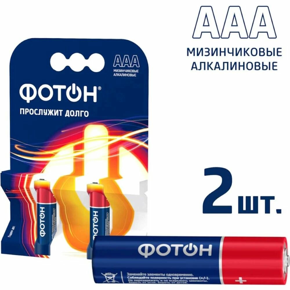 Батарейки мизинчиковые алкалиновые ААА фотон LR03, набор 2 шт. 22442