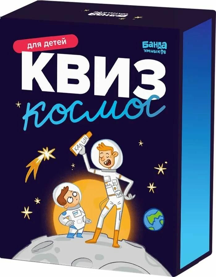 Настольная игра Банда умников Квиз. Космос, для детей, 60 карт с вопросами