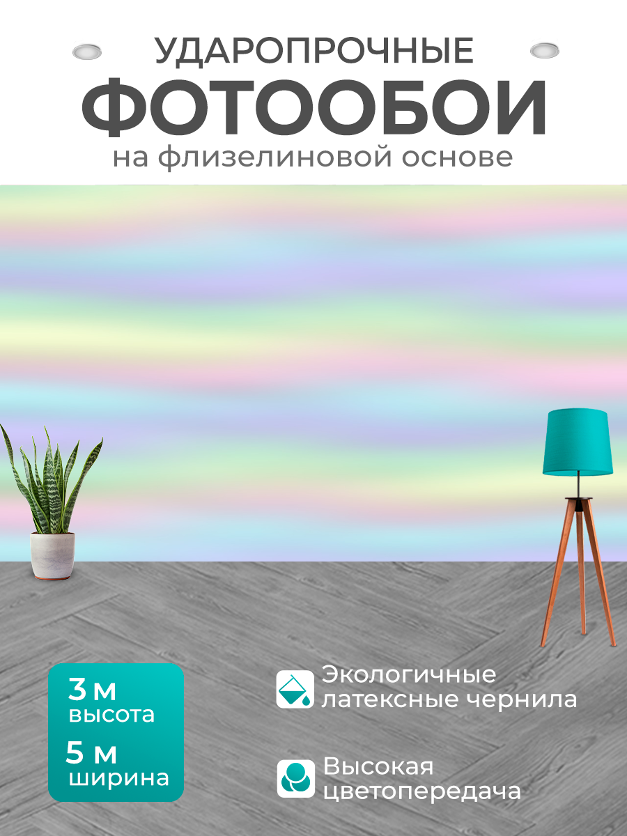 Фотообои моющиеся ударопрочные "Голографический, фольга, пастель" 500x300 см. флизелиновые на стену