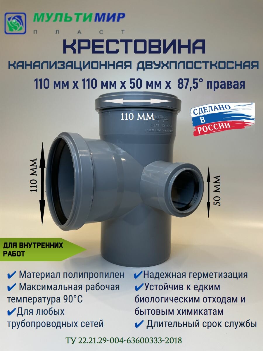 Крестовина двухплоскостная канализационная ПП 110 мм х 110 мм х 50 мм х 87,5 правая МультимирПласт