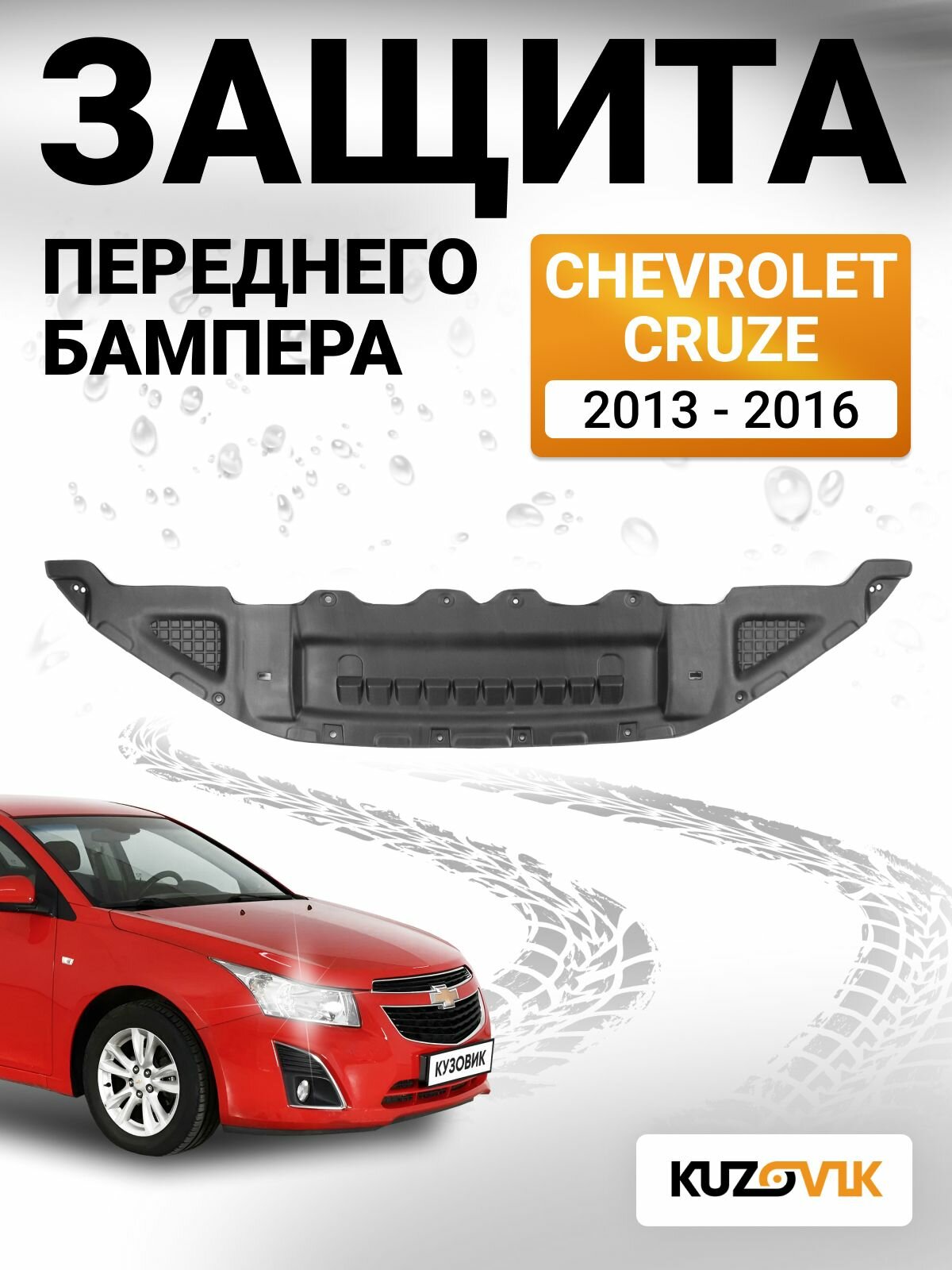 Защита переднего бампера, нижняя, пыльник для Шевроле Круз Chevrolet Cruze (2013-2016) пластиковая накладка, новая, качественный пластик