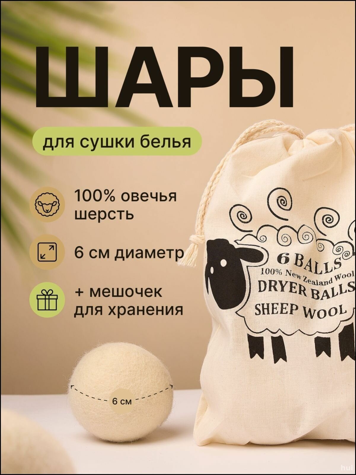 Шерстяные шарики для стирки и сушки белья, мячики 6 шт, диаметр 6 см