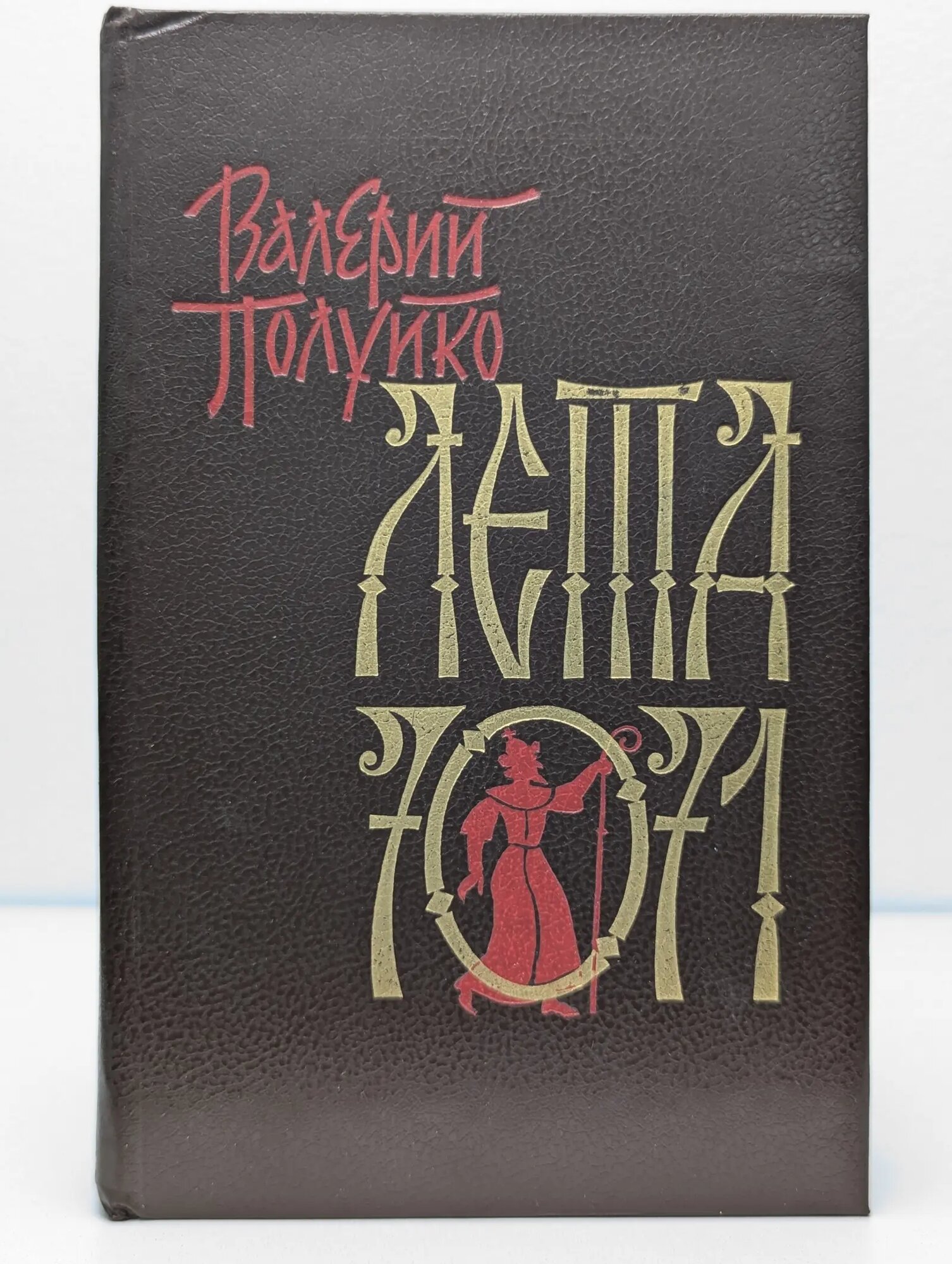 Лета 7071 Полуйко Валерий Васильевич 1990