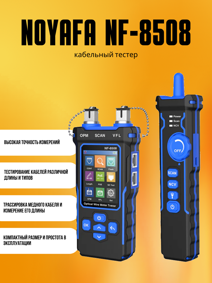 Кабельный тестер Noyafa NF-8508, с подсветкой, защита от перегрузки, искробезопасность