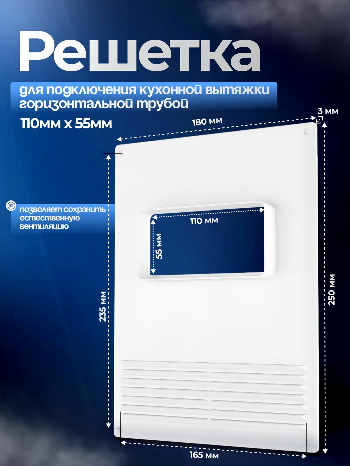 Решетка для подключения кухонной вытяжки прямоугольной трубой 110х55 горизонтально