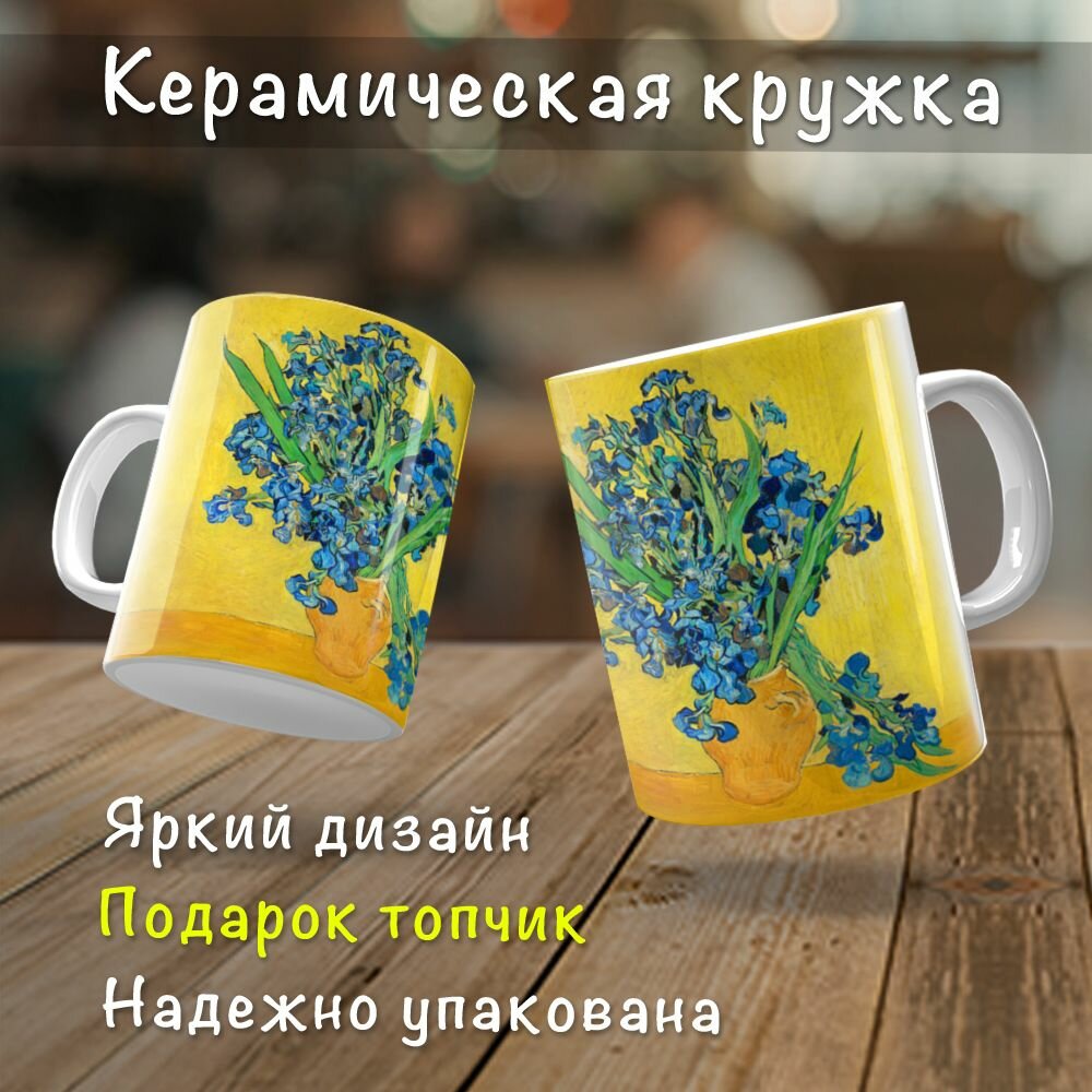 Кружка керамическая Ирисы на желтом фоне Ван Гог