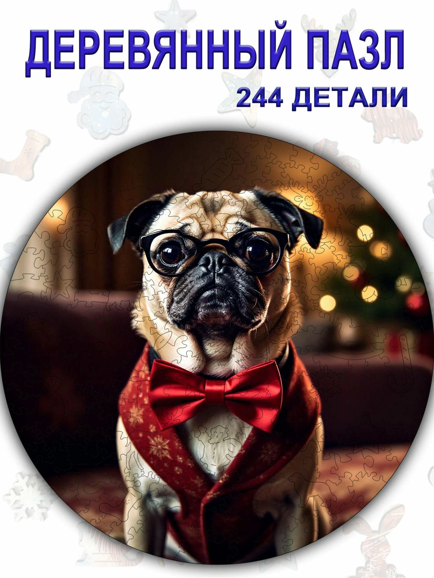 139 Деревянный пазл "Мопс" Новый год 2026