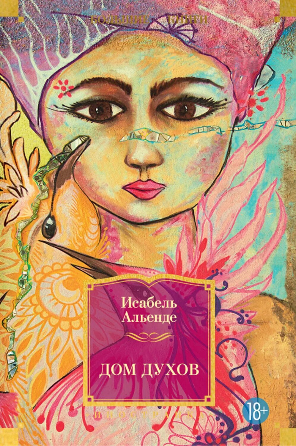 Дом духов [Цифровая книга]