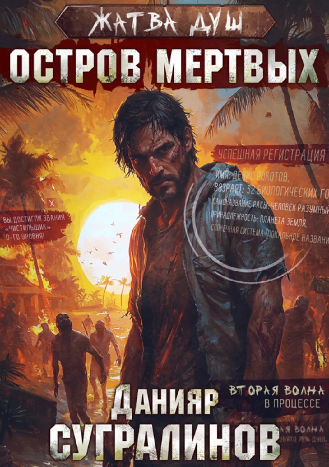 Жатва душ. Остров мертвых [Цифровая книга]