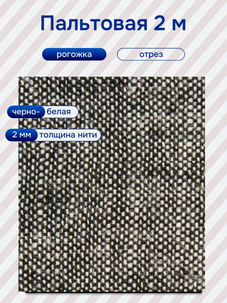 Пальтовая ткань "Рогожка" от Ткани-100, черно-белая, универсальная, плотность 140г/м², 2 м