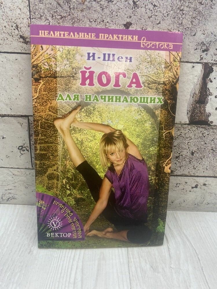 И-Шен. Йога для начинающих. Вектор 2008