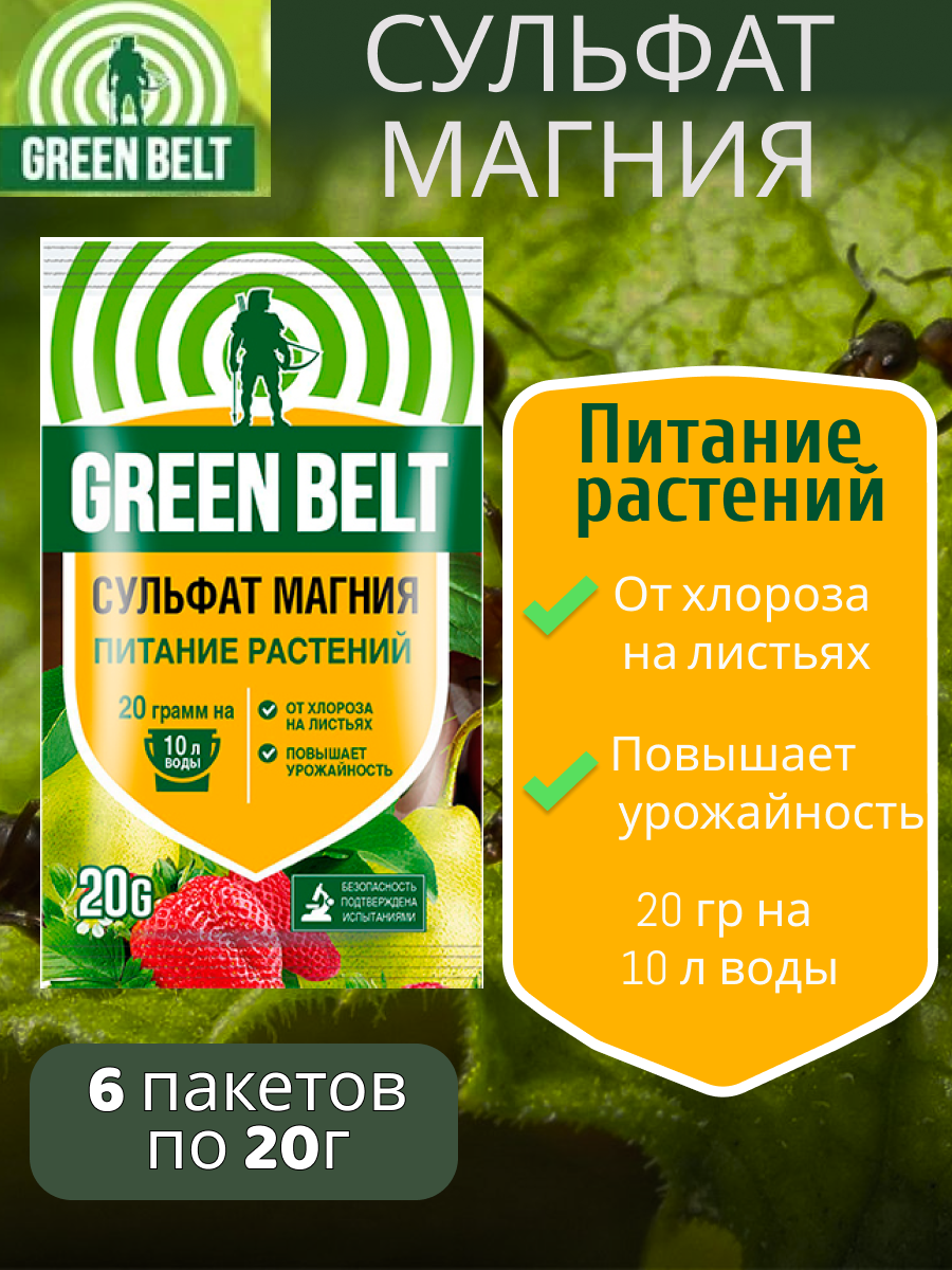 Сульфат магния Green Belt для питания растений по 20 г , 6 пакетов