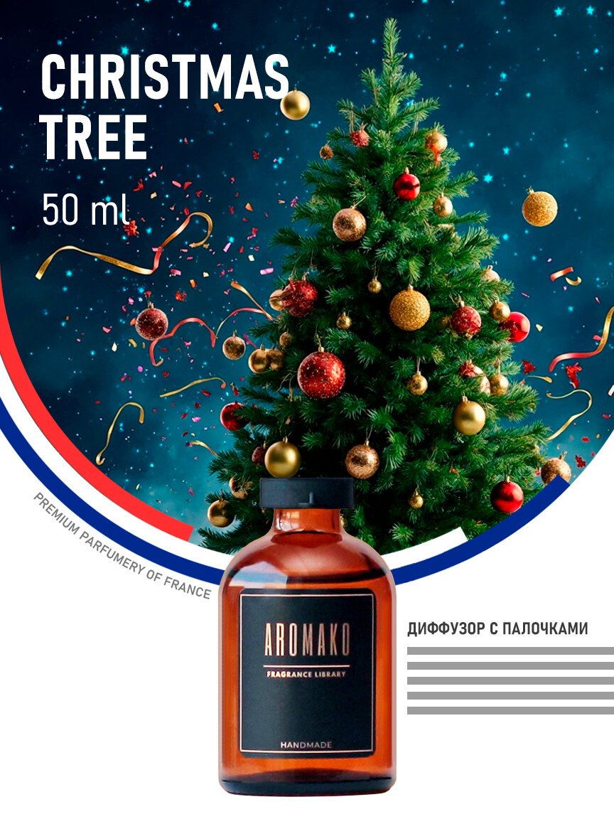 Ароматический диффузор с палочками "Рождественская ель" 50 мл AROMAKO, ароматизатор для дома и офиса, парфюм для дома
