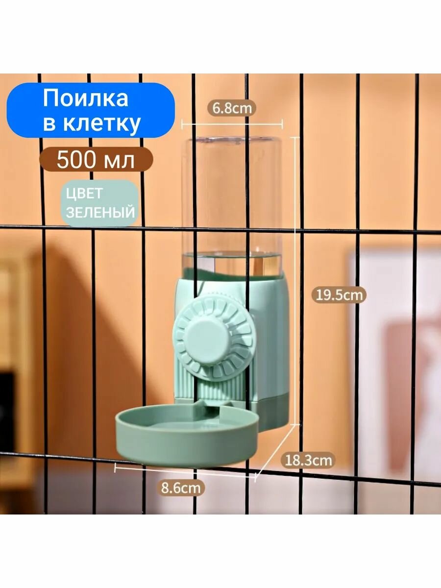 Поилка автоматическая на клетку для грызунов, кошек, собак, птиц 500мл, зеленая / Автопоилка в клетку подвесная