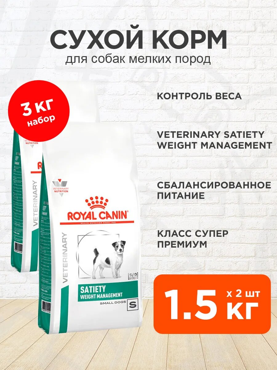 Корм сухой Royal Canin Satiety Weight Management Small Dog S для взрослых собак маленьких пород контроль веса, 1,5 кг 2 шт