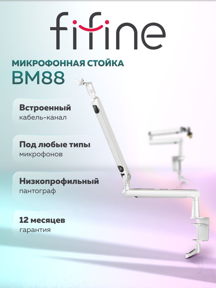 Стойка FIFINE BM88 (белый), для микрофонов, настольная, пантограф, нагрузка 1.5 кг, металл