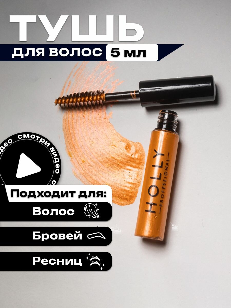 Цветная тушь для волос, бровей и ресниц оранжевая