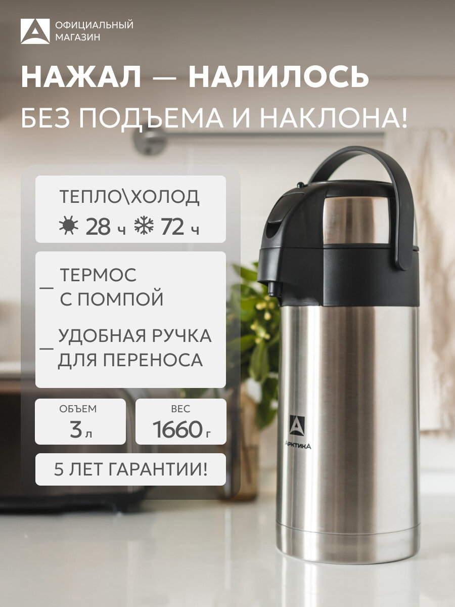 Термос 3 литра с помпой для чая и кофе большой/Арктика 501 металлический/с ручкой для переноски