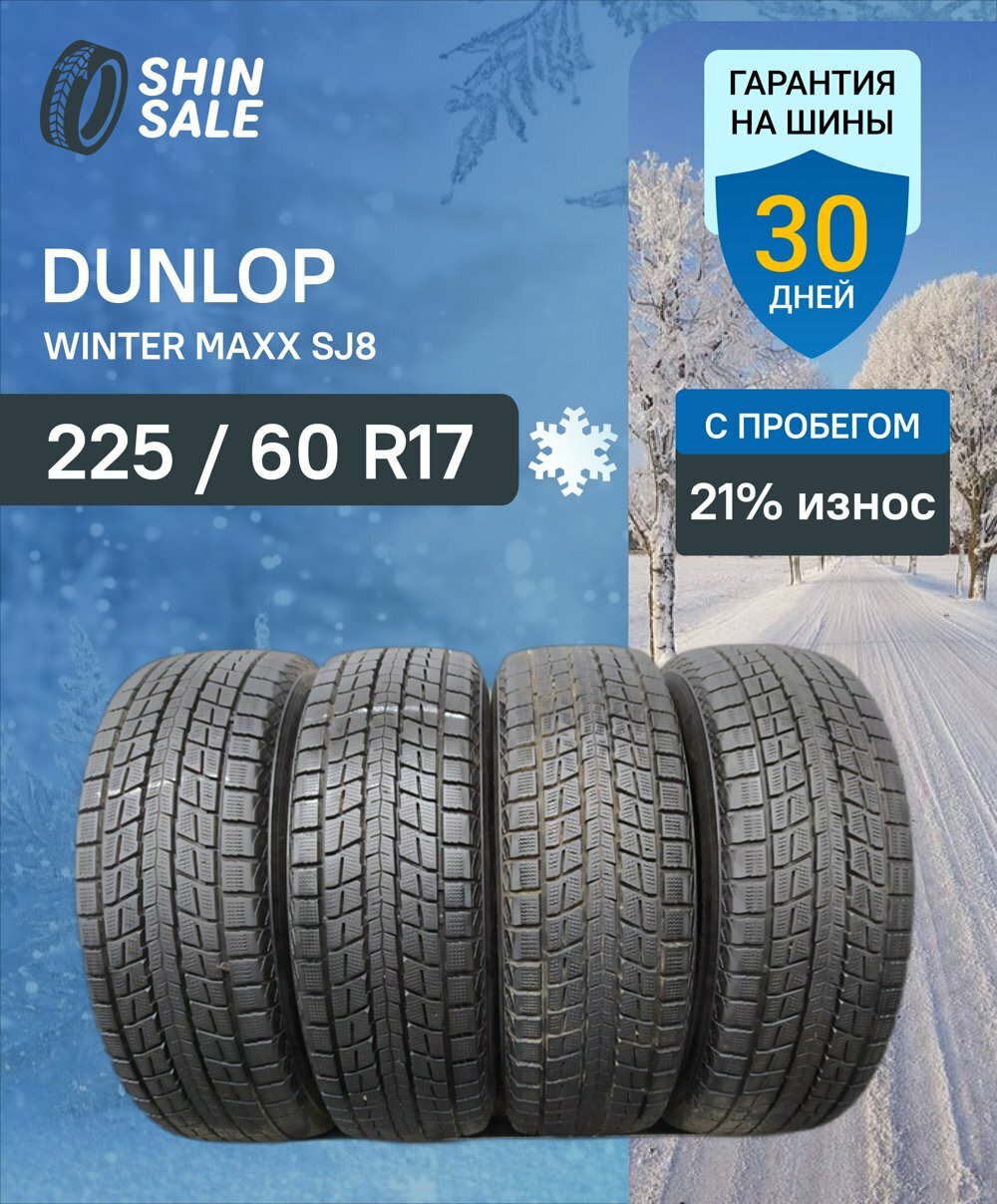 Зимние БУ шины нешипованные Dunlop Winter Maxx SJ8 225/60 R17 21.0% износ T0162678