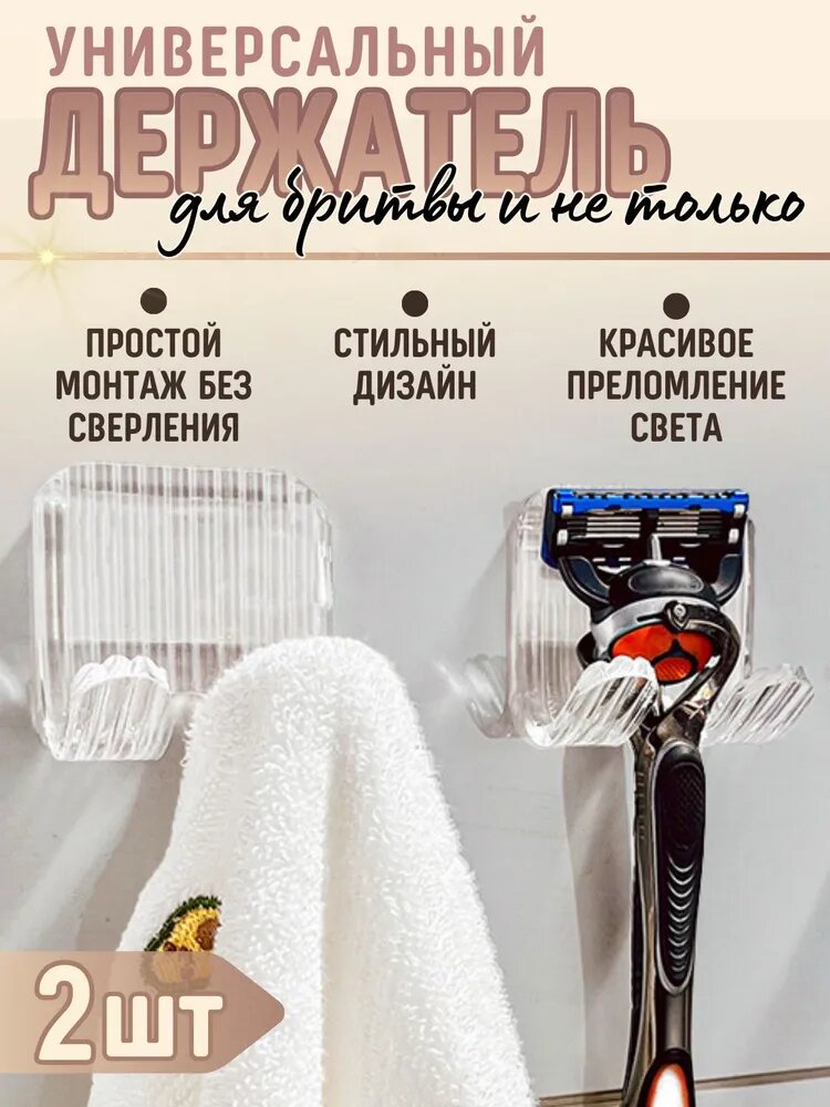 Держатель для бритвенных станков, электробритв "Это вы можете", 2 шт