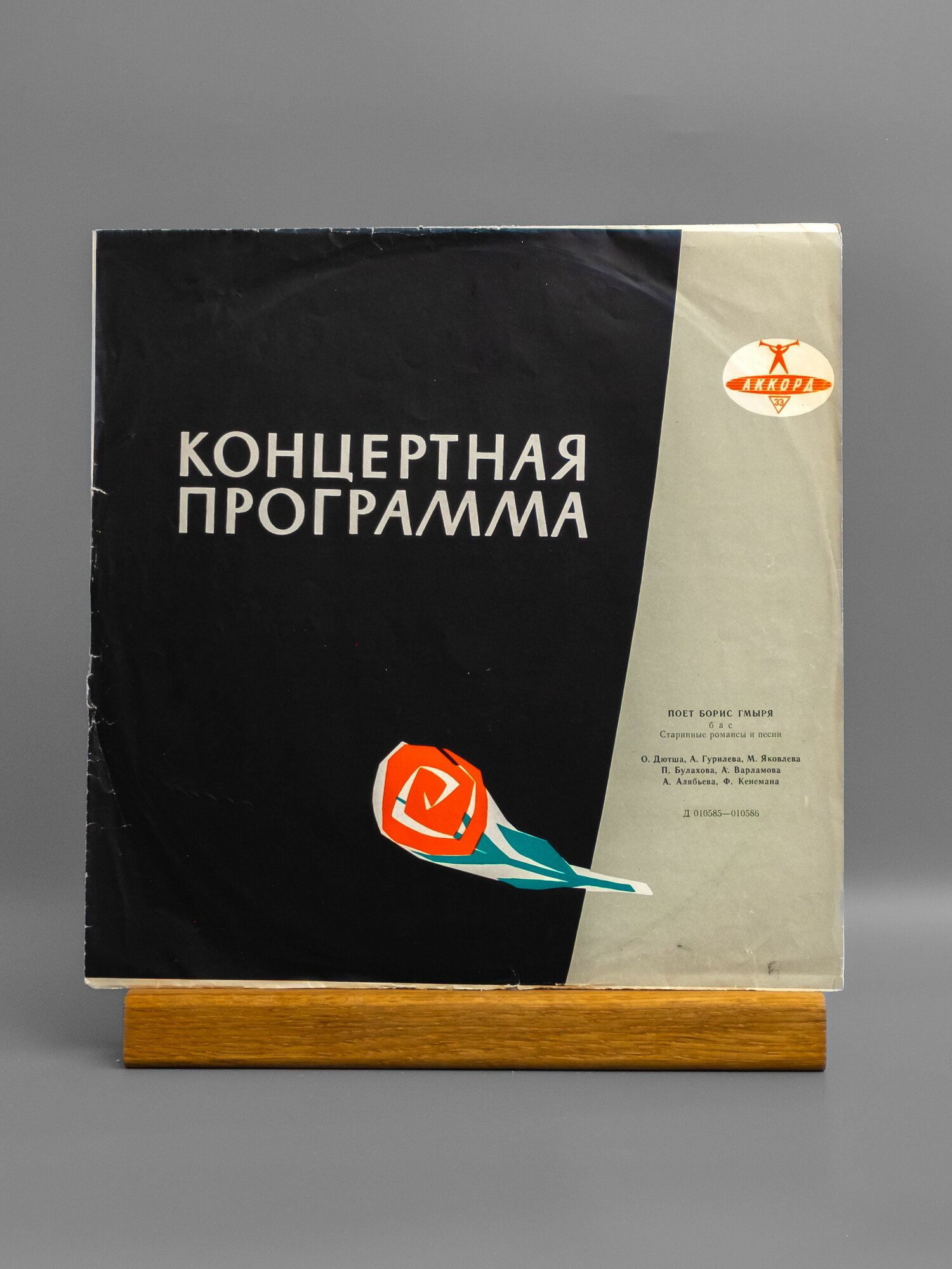 Поет Борис Гмыря (бас) - Концертная программа / виниловая пластинка LP EX+