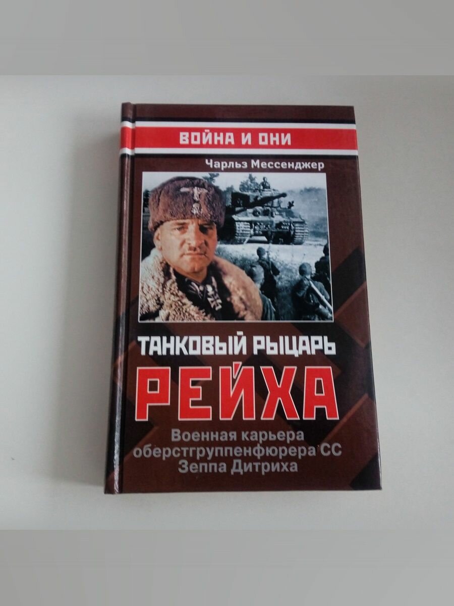 Танковый рыцарь Рейха