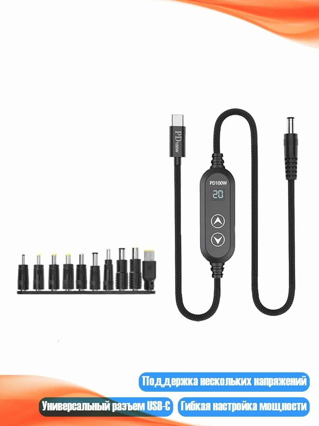Умный USB-C регулятор мощности 100Вт DC5.5 с 8 адаптерами и дисплеем для ноутбуков