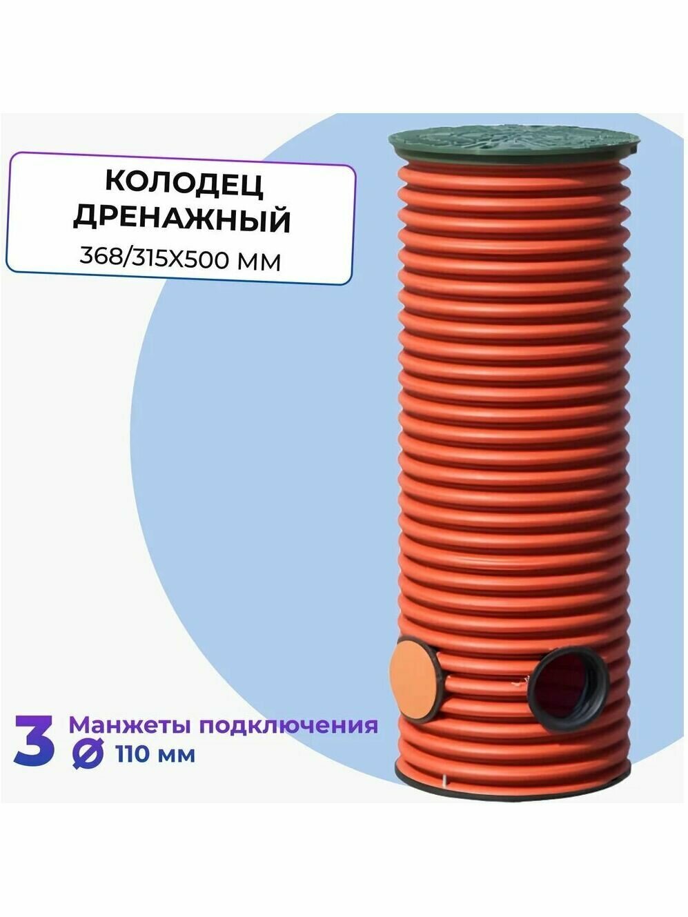 Колодец дренажный смотровой в сборе Агросток 368/315x500 мм с тремя выходами 110 мм, дном и люком 57082