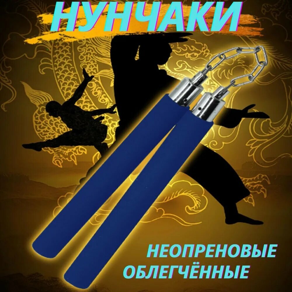 Нунчаки неопреновые(мягкие) для начинающих(118 грамм), синие.