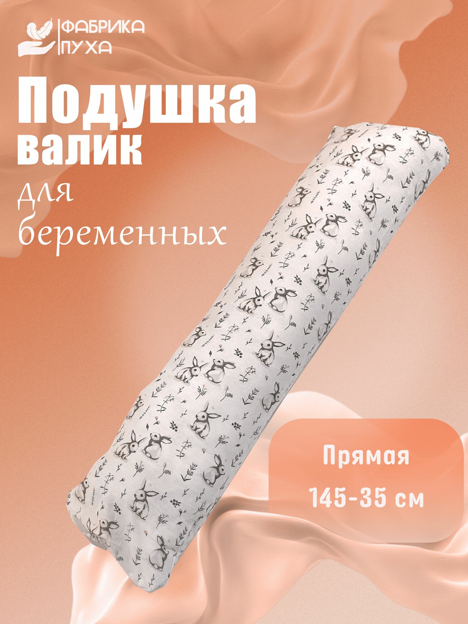 Подушка для беременных для сна прямая 145*35 Дакимакура