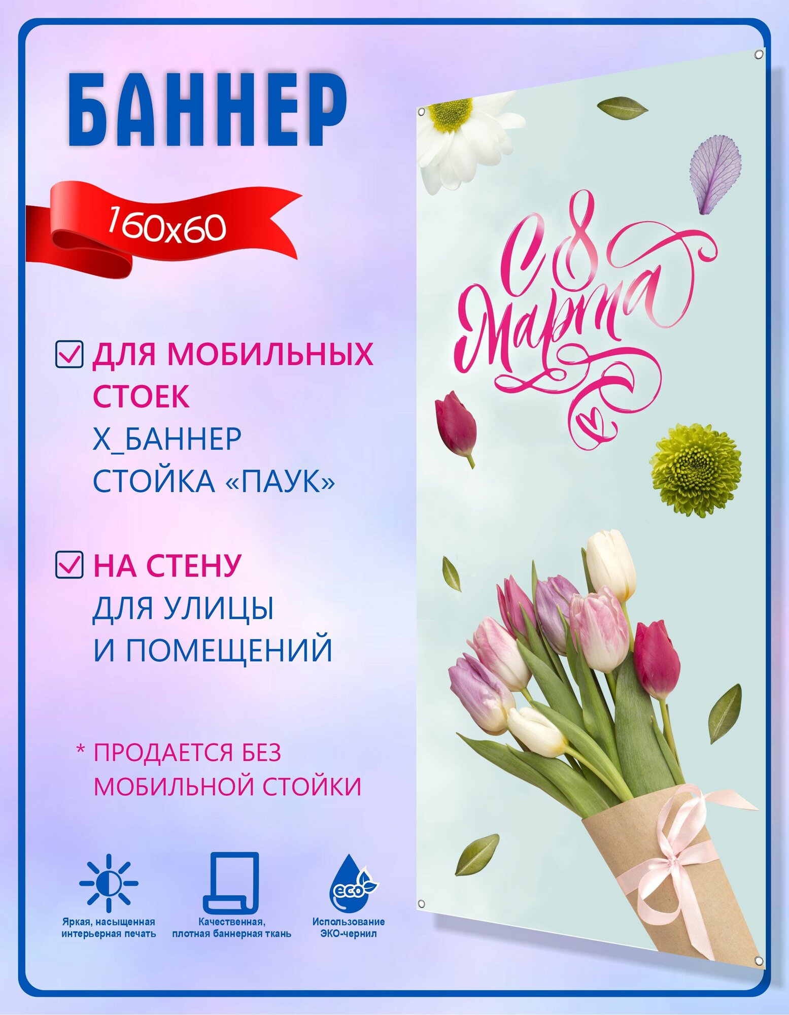 Баннер "С 8 Марта!" для мобильного стенда 60х160 см, тюльпаны