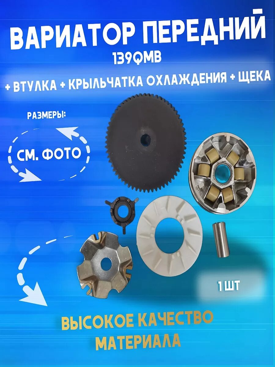 Вариатор передний+ втулка + крыльчатка охлаждения + щека