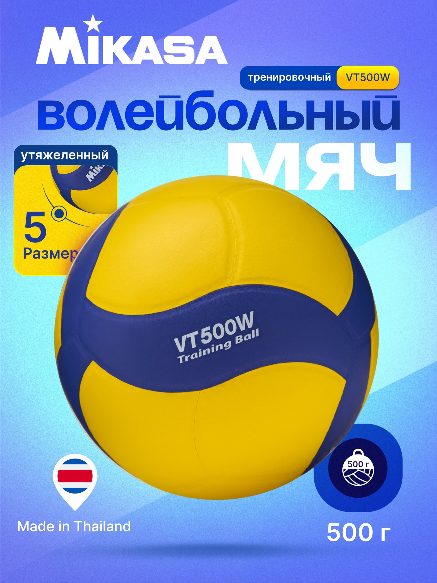 Мяч волейбольный утяжеленный Mikasa VT500W, размер 5