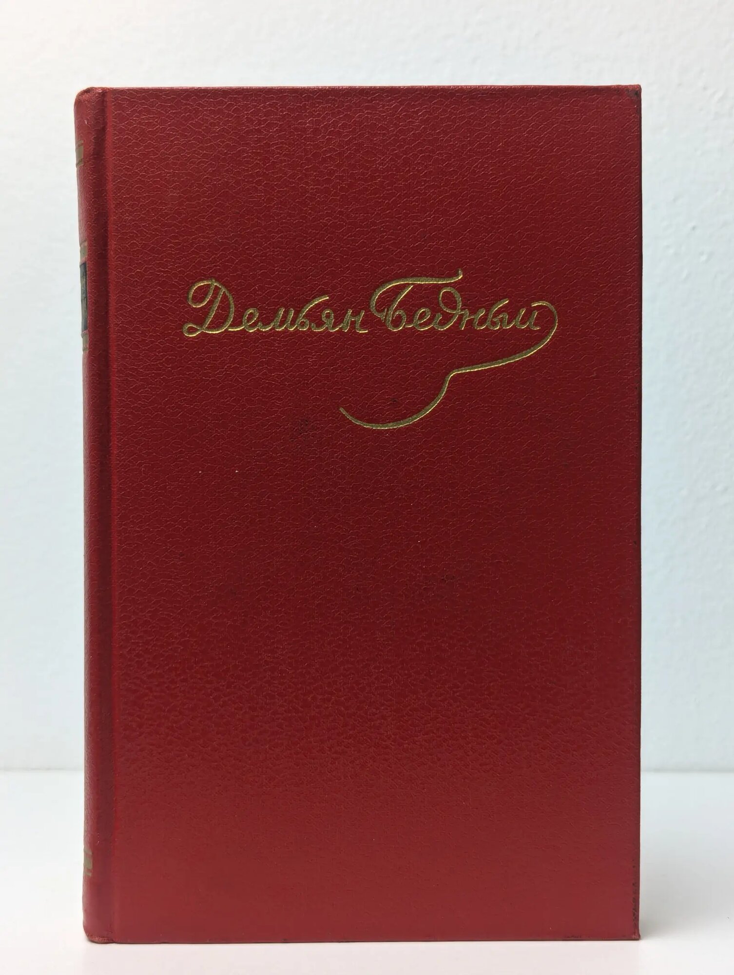 Демьян Бедный. Собрание сочинении в 5 томах. Том 5 Бедный Демьян 1954