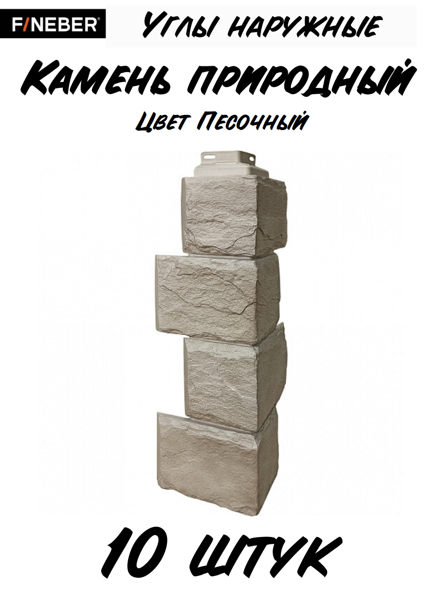 Наружный угол FINEBER Камень природный, полипропилен, песочный цвет, 46x14x2.5 см, влагостойкий