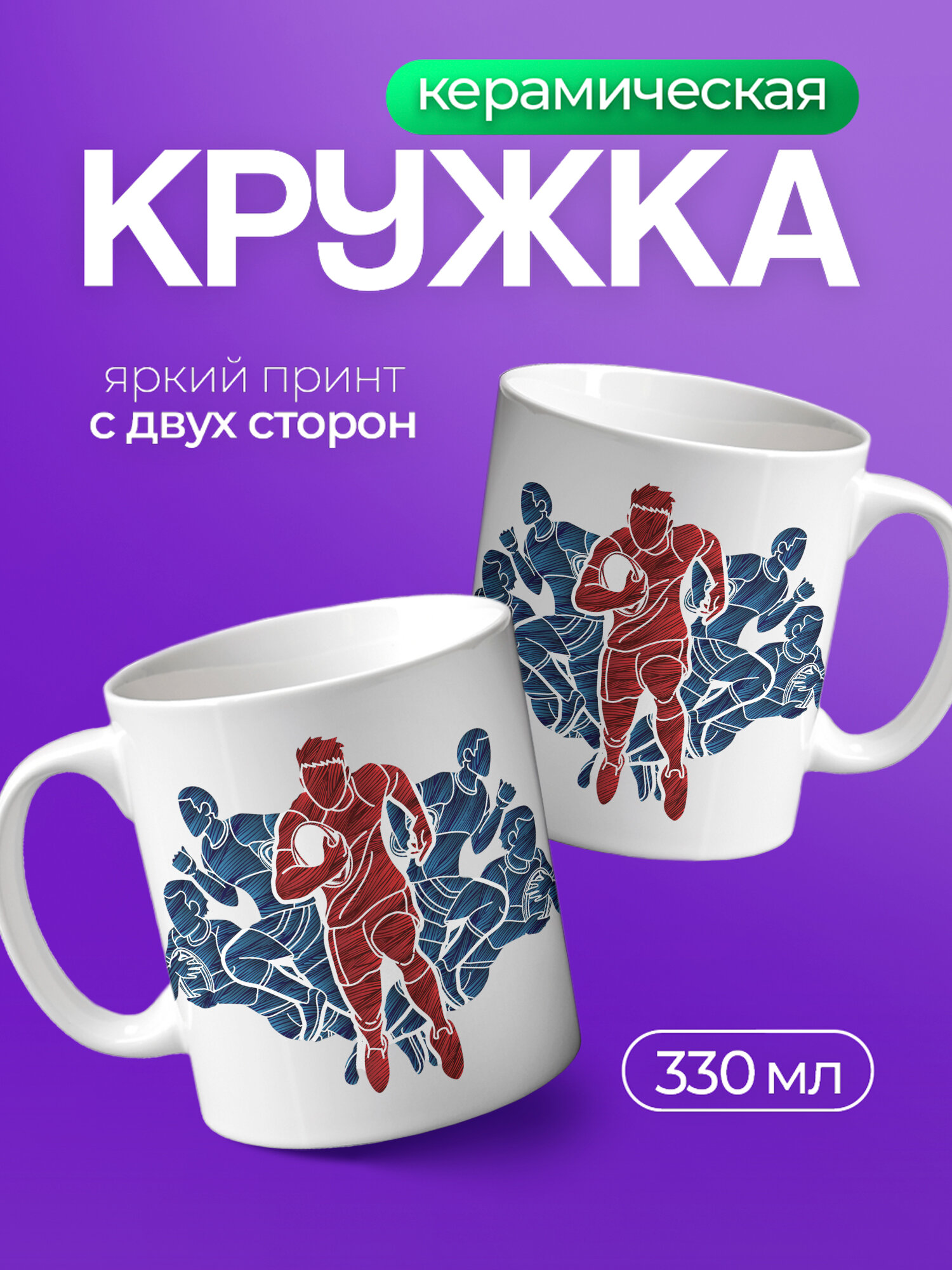 Кружка керамическая PNP NARD, 330 мл, с цветным принтом для регбиста