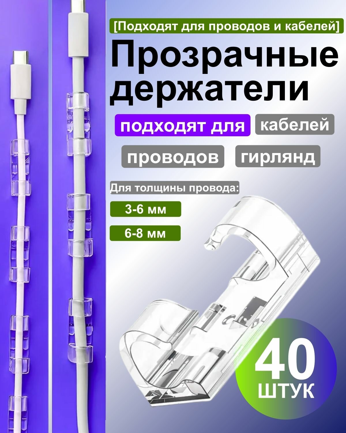 Держатель для проводов 4-6 мм и 6-8 мм набор из 40 штук / органайзер для кабелей прозрачный / клипсы для гирлянд самоклеящиеся на прозрачном скотче