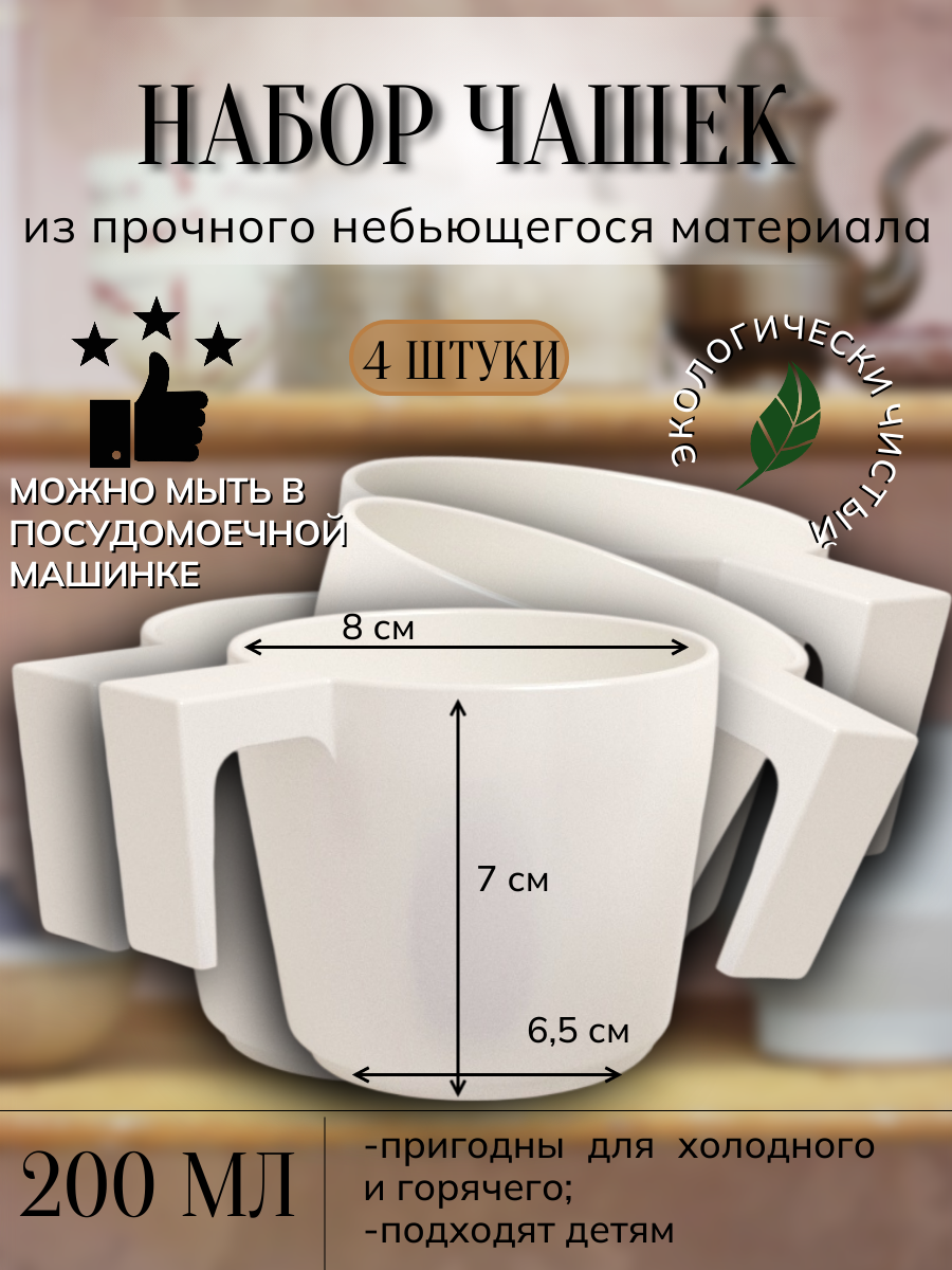 Чашка/кружка для многоразового использования из Поликарбоната (плотного пластика) 200мл. (белая, 4 штуки)