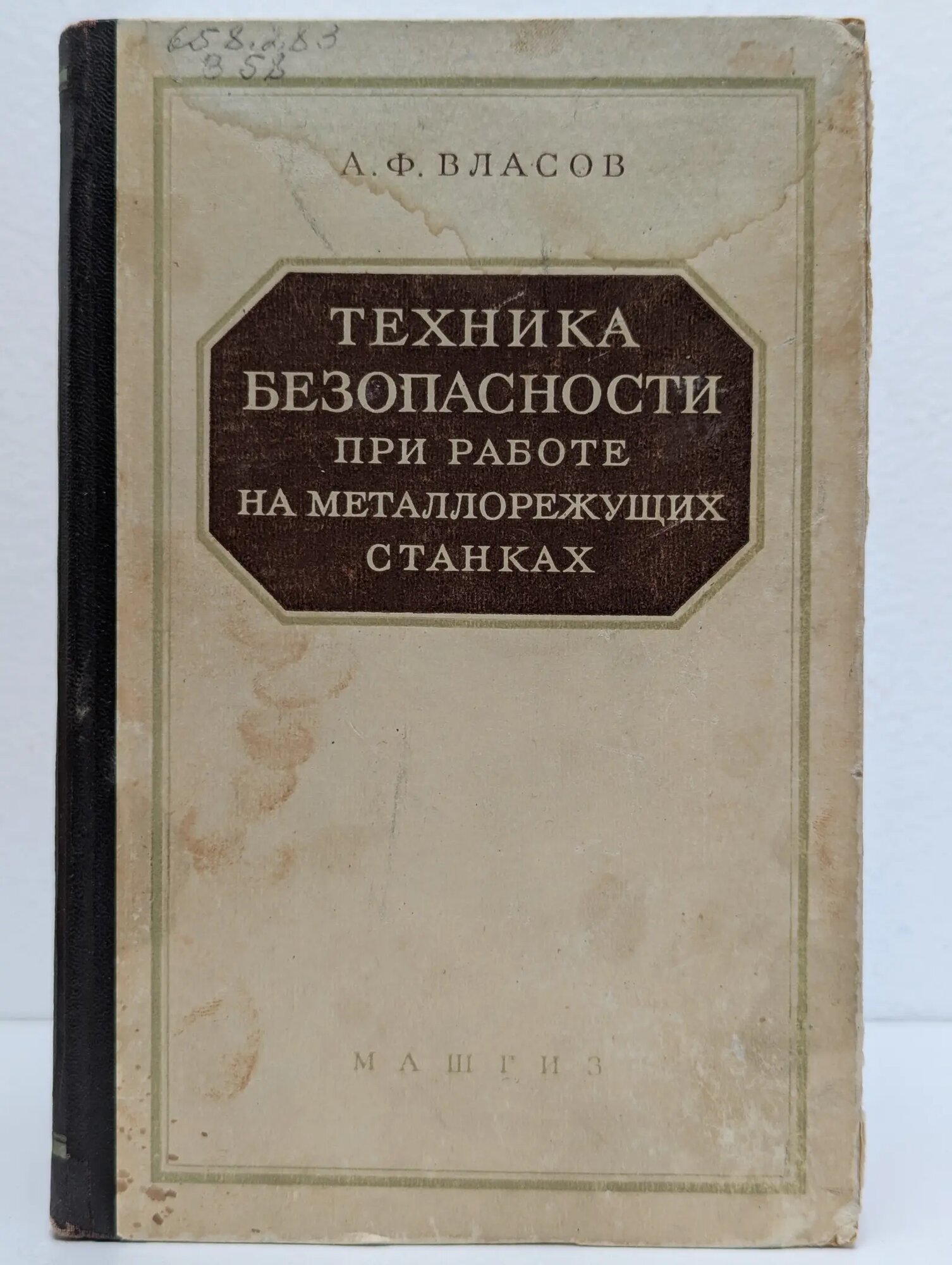 Техника безопасности при работе на металлорежущих станках Власов Александр Филиппович 1956