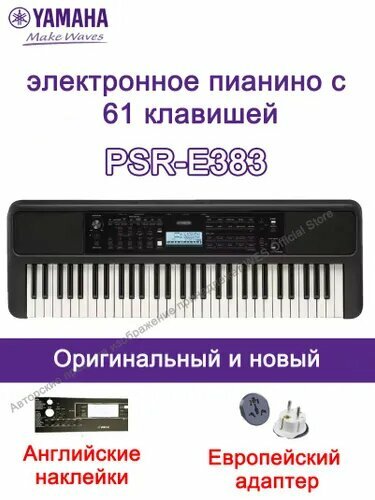 YAMAHA PSR-E383, электронное пианино, цифровой синтезатор, С английской панелью, европейской вилкой питания