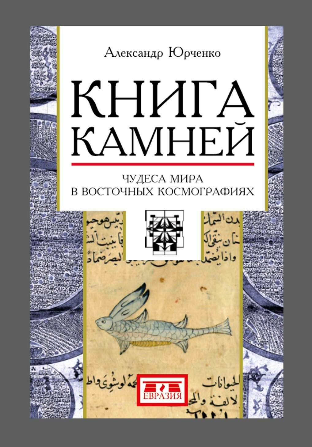 Книга камней. Чудеса мира в восточных космографиях