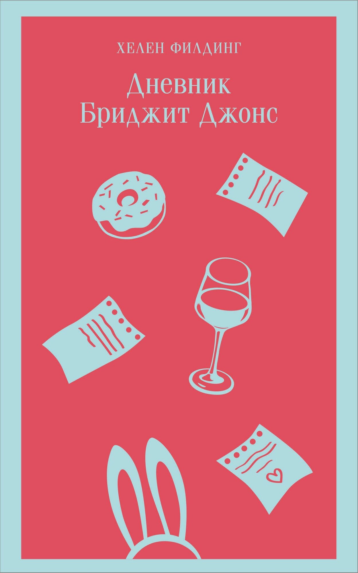 Книга "Дневник Бриджит Джонс, серия Магистраль"
