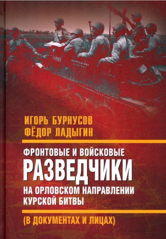 Фронтовые и войсковые разведчики на Орловском направлении Курской битвы