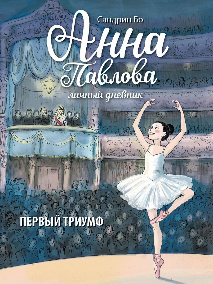 Анна Павлова. Первый триумф. Личный дневник